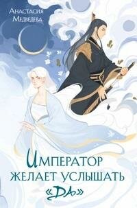 Книга "Император желает услышать «Да"