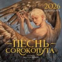 Книга "Песнь Сорокопута : календарь 2026"