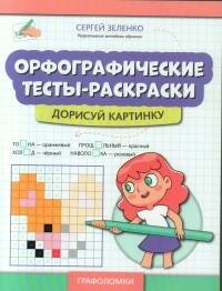 Книга "Орфографические тесты-раскраски : дорисуй картинку"