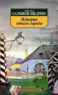Книга "История одного города : роман"