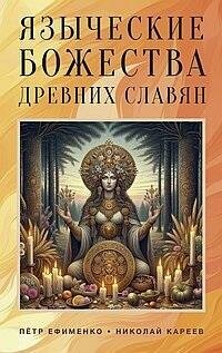 Книга "Языческие божества древних славян"