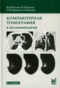 Книга "Компьютерная томография в пульмонологии"
