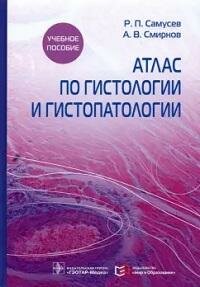 Книга "Атлас по гистологии и гистопатологии : учебное пособие"