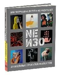Книга "NEИЗО. Для творческих детей и их родителей. 30 весёлых проектов и квестов"