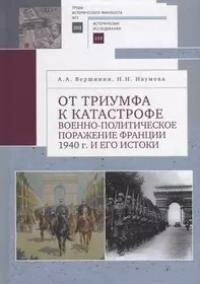 Книга "От триумфа к катастрофе. Военно-политическое поражение Франции 1940г. и его истоки"