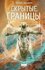 Книга "Скрытые границы"