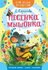 Книга "Песенка мышонка"