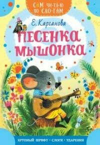 Книга "Песенка мышонка"
