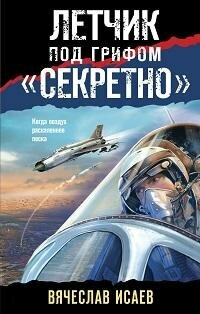 Книга "Летчик под грифом «секретно"