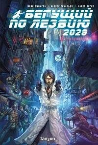 Книга "Бегущий по лезвию 2029"