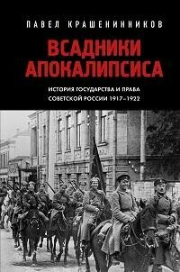 Книга "Всадники Апокалипсиса : история государства и права Советской России, 1917-1922 гг."