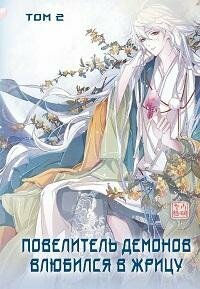 Книга "Повелитель демонов влюбился в жрицу. Т.2 : маньхуа"