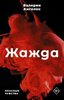 Книга "Жажда : роман"
