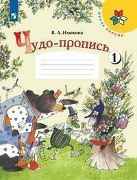 Книга "Чудо-пропись : 1-й класс : учебное пособие : в 4 ч. (ФГОС)"