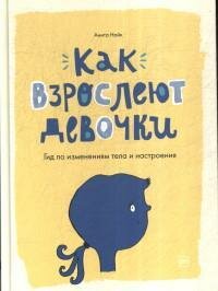 Книга "Как взрослеют девочки. Гид по изменениям тела и настроения"