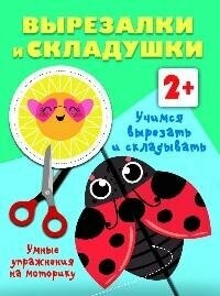 Книга "Учимся вырезать и складывать. 2+"