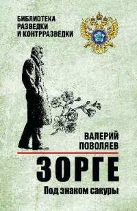 Книга "Зорге. Под знаком сакуры : роман"