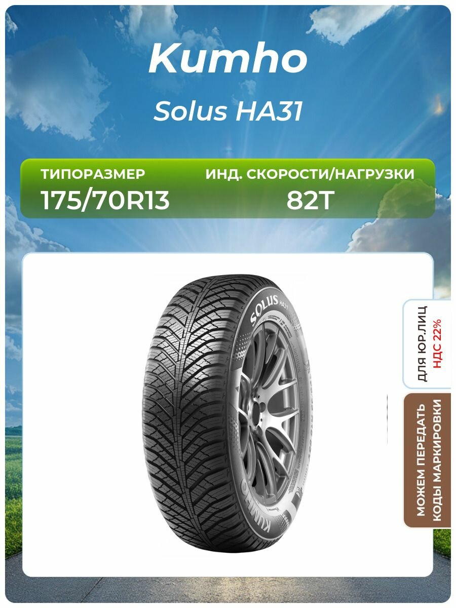 Шина Kumho Solus HA31