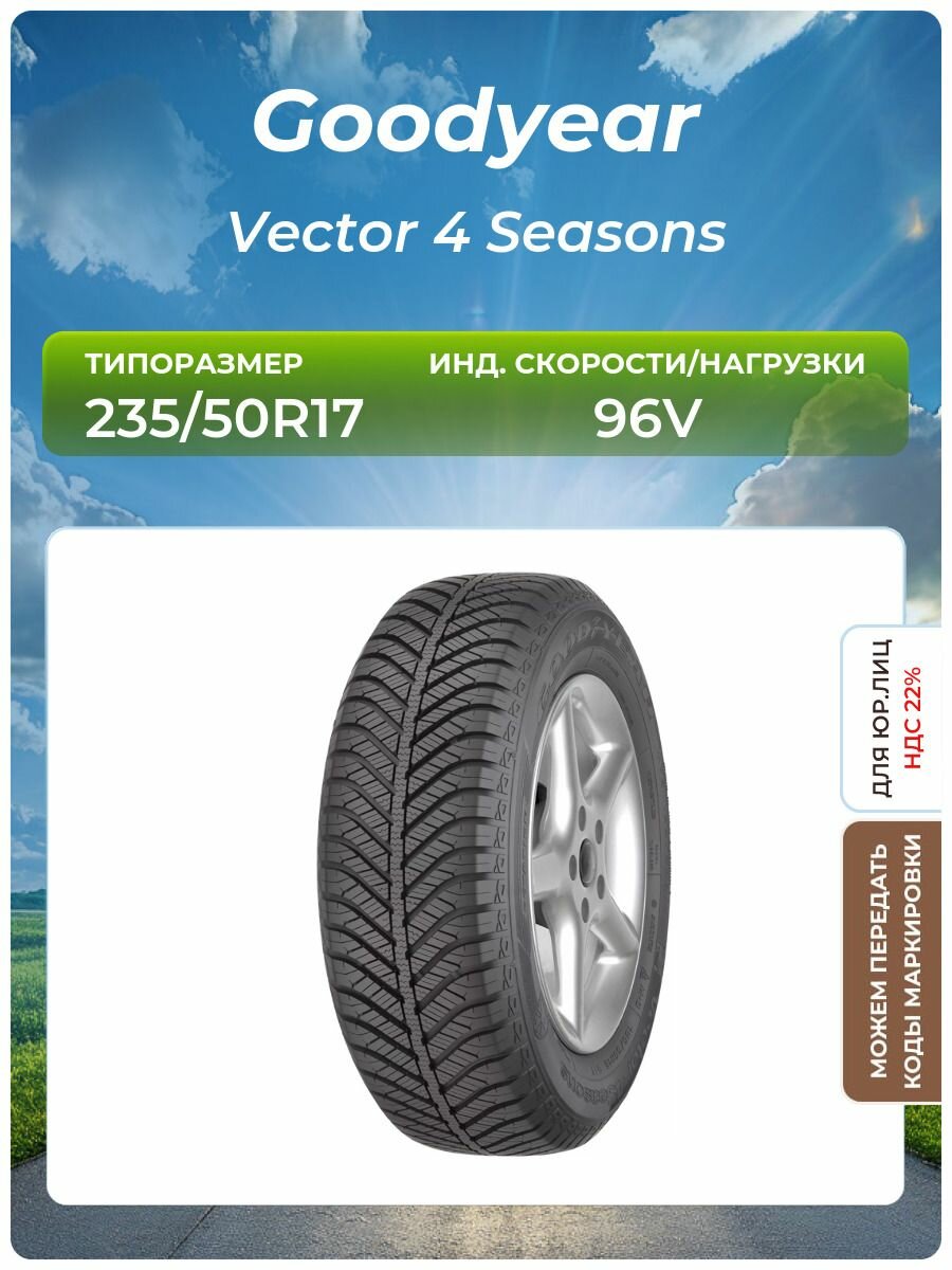 Шина Goodyear Vector 4Seasons