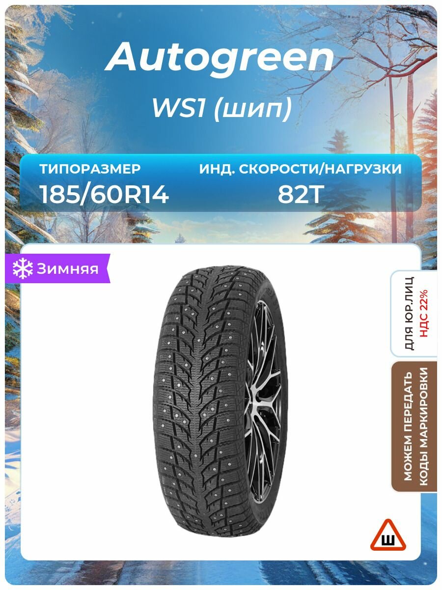 Шина Autogreen WS1 (шип)