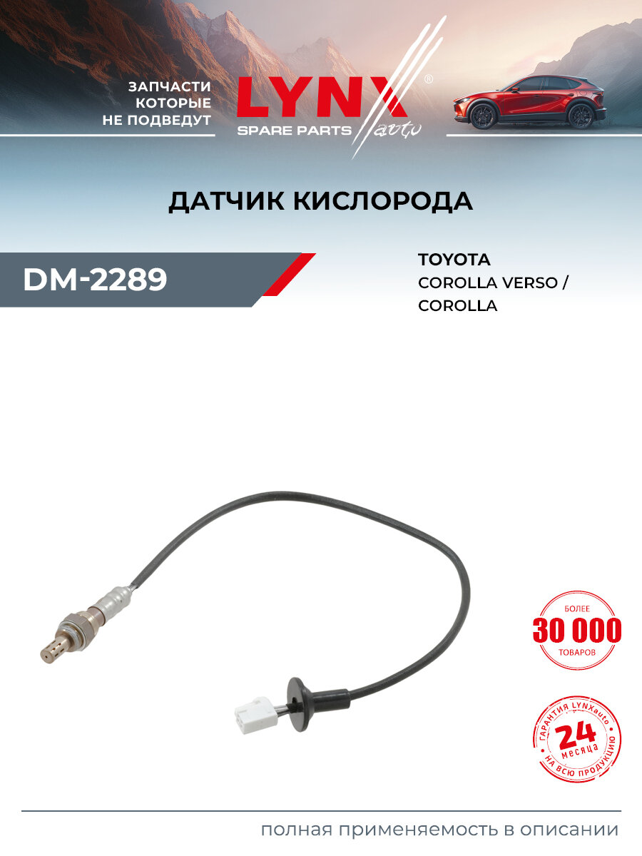 Датчик кислорода для TOYOTA COROLLA / LYNXauto DM-2289