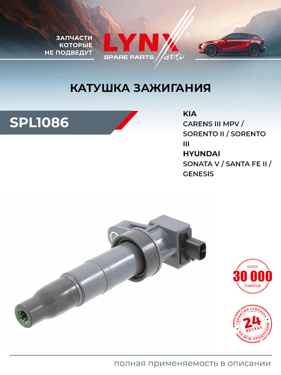 Катушка зажигания для KIA SORENTO, BORREGO, CADENZA / HYUNDAI SONATA, SANTA FE, EQUUS / LYNXauto SPL1086