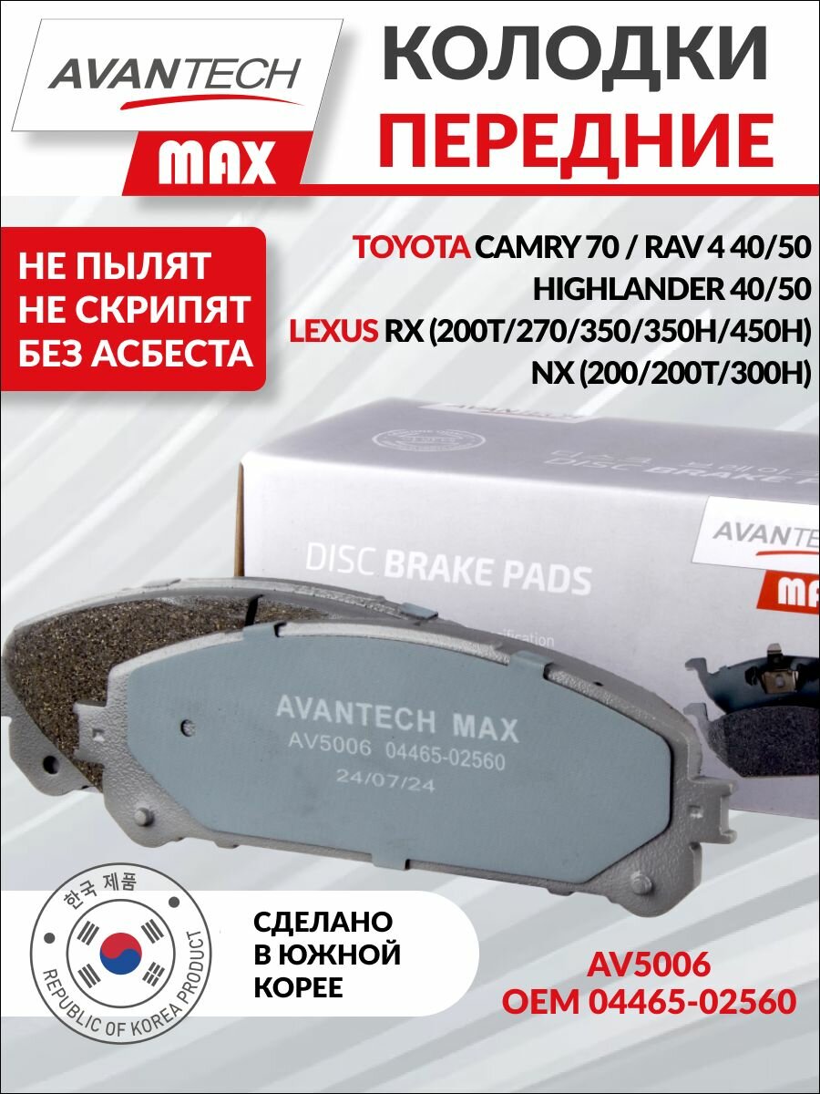 Колодки тормозные передние для Toyota Camry 70 2.5, RAV4 40/50, Highlander 40/50 / LEXUS RX (RX200T, RX270, RX350, RX350H, RX450H) NX (NX200, NX200T, NX300H) AVANTECH MAX AV5006