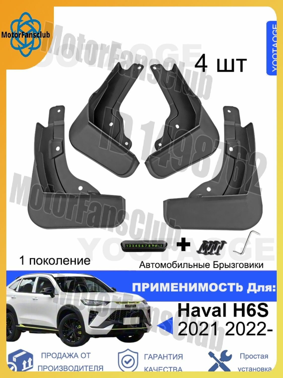 Крыло автомобильное, арт. YOOTAOGE Брызговики для Haval H6S (Хавейл H6C) 1 поколение 1.5T 2.0T DHT 2021 2022 комплект 4 шт, на передние и задние колеса Автозапчасти аксессуары защиты