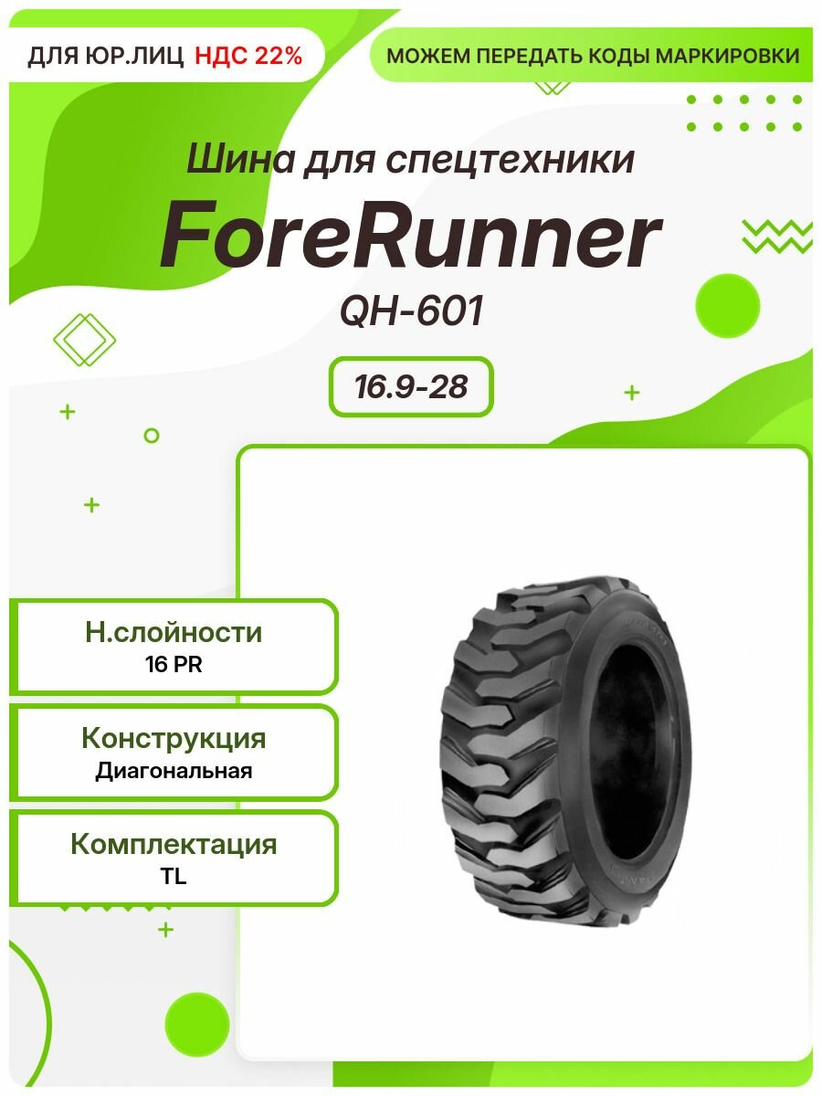 Спец шина, ForeRunner QH-601, 16.9-28, TL