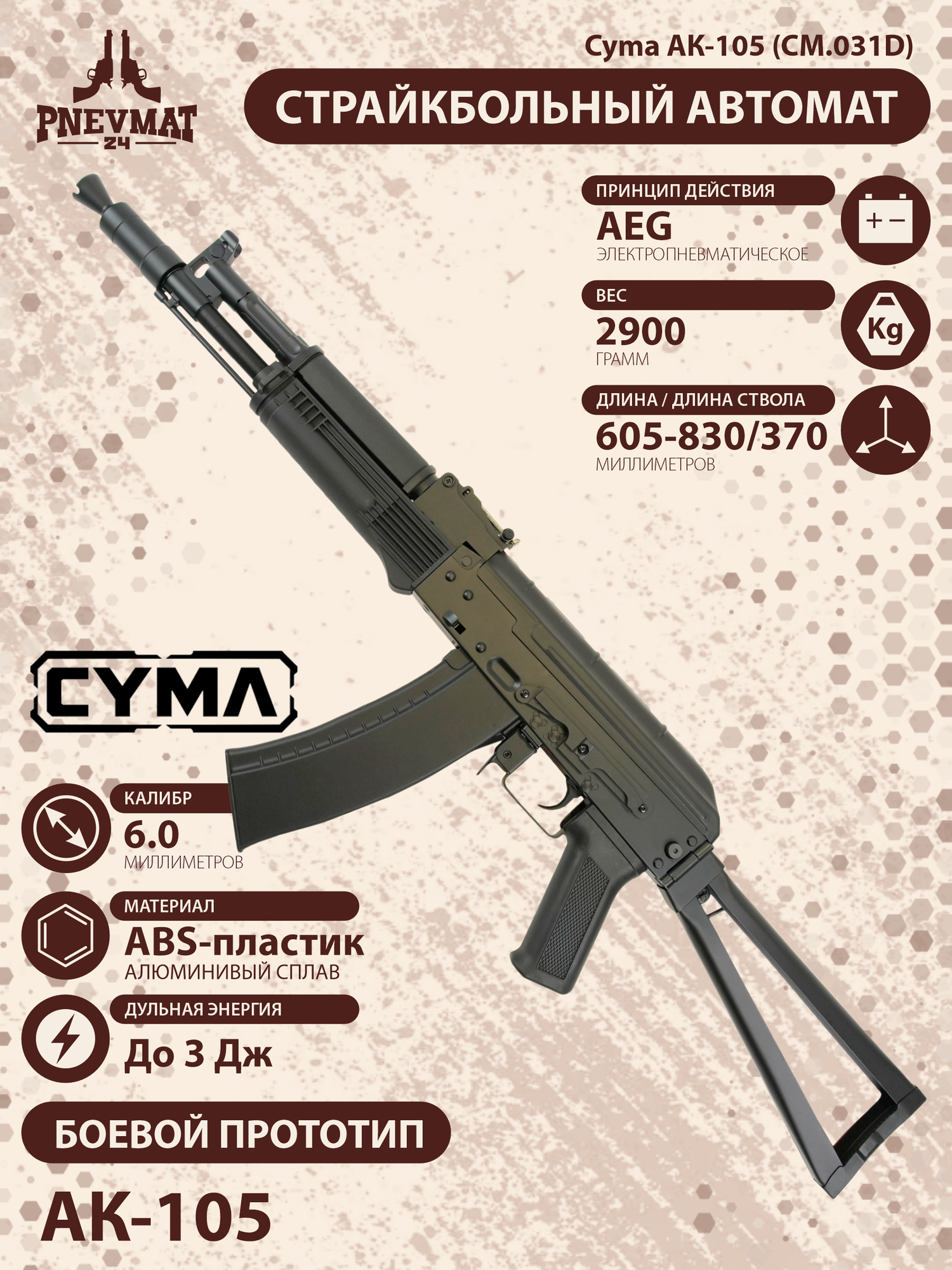 Страйкбольный автомат Cyma АК-105, складной приклад (CM.031D)