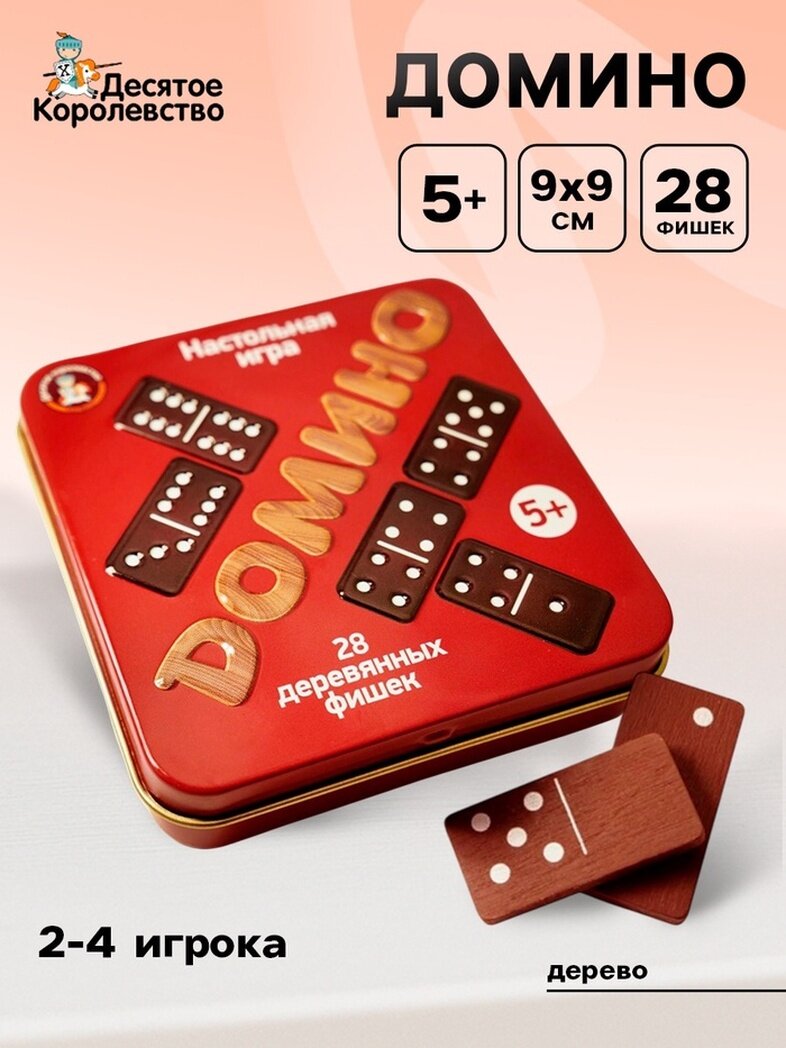 Настольная игра Десятое Королевство "Домино", дерево, металл, 28 фишек