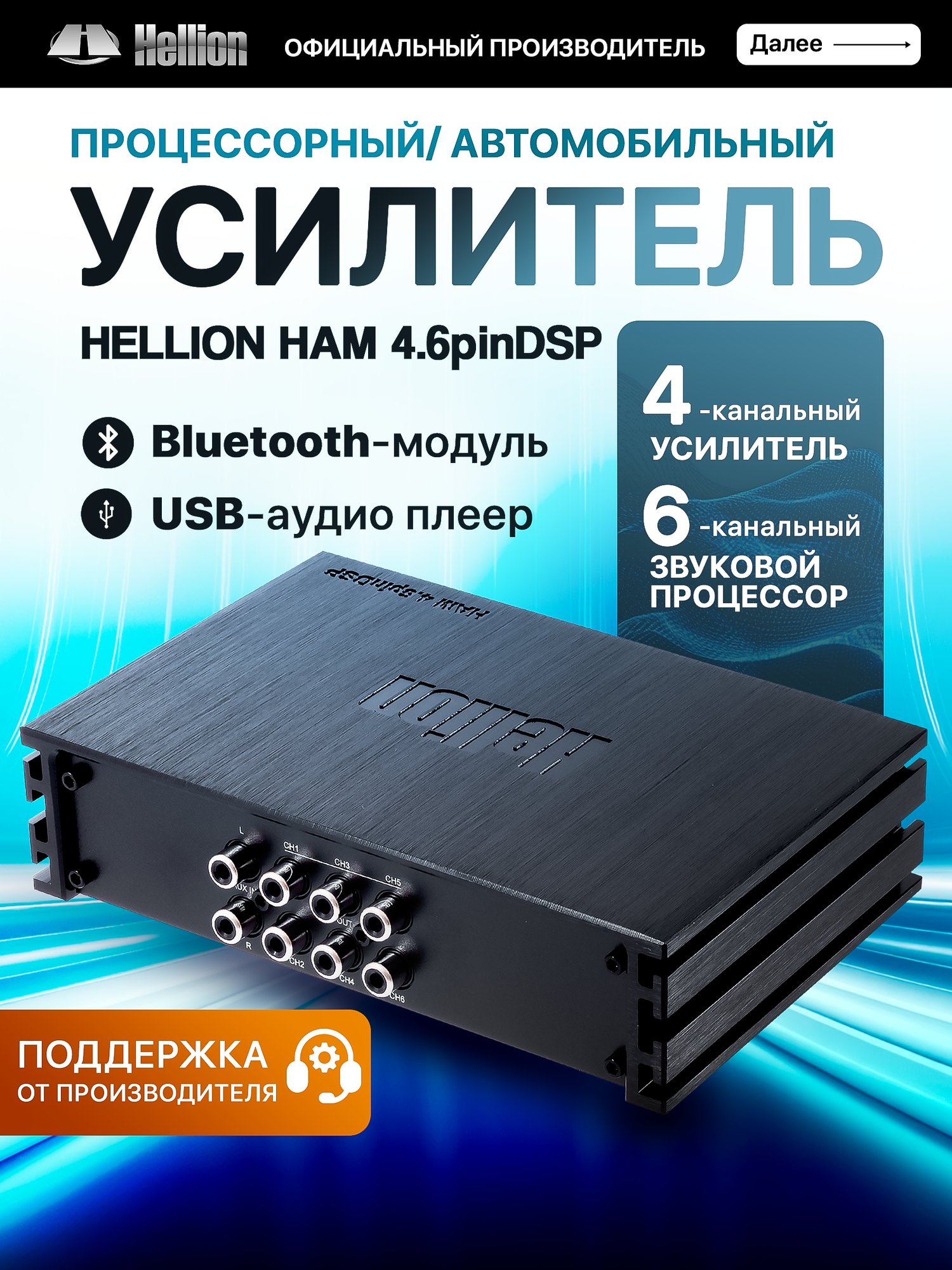 Усилитель автомобильный Hellion HAM4.6Pin DSP / процессор / (4 каналов усилитель/6 каналов процессор)