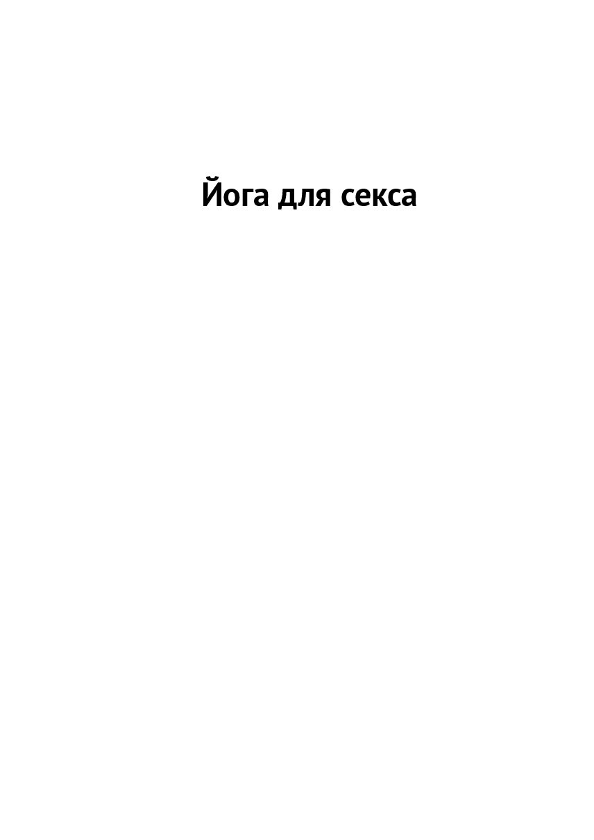 Йога для секса — фото 1
