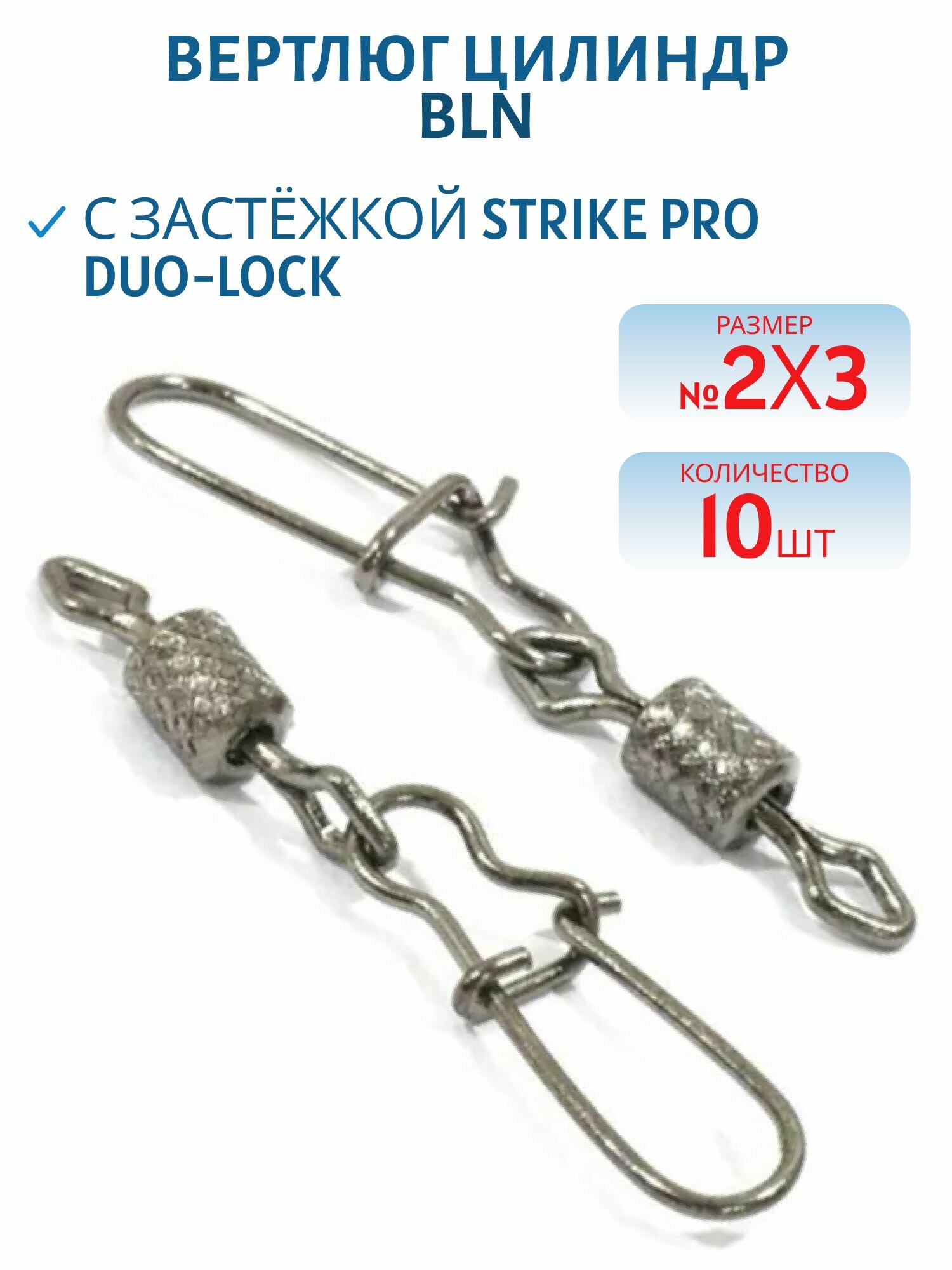 Вертлюг цилиндр с накаткой с застёжкой Strike Pro Duo-Lock №2х3 50 кг, черный никель BLN, 10 шт