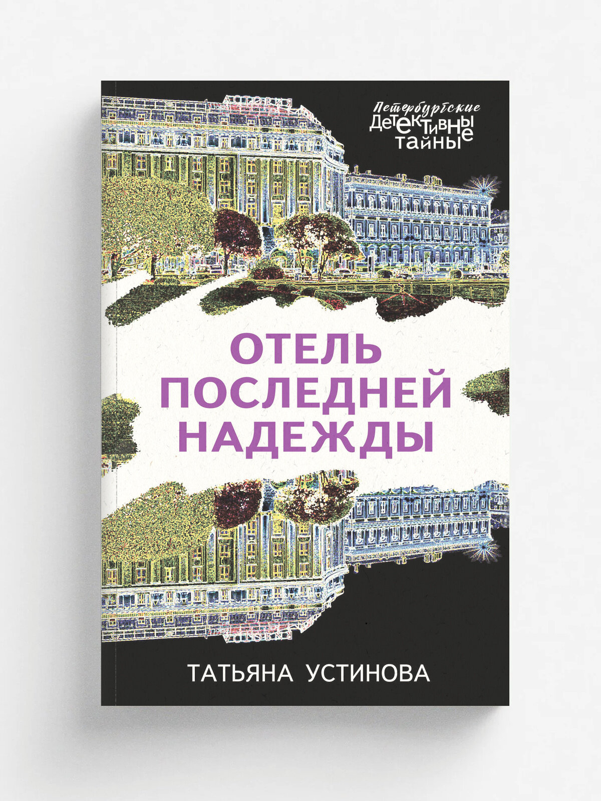 Отель последней надежды