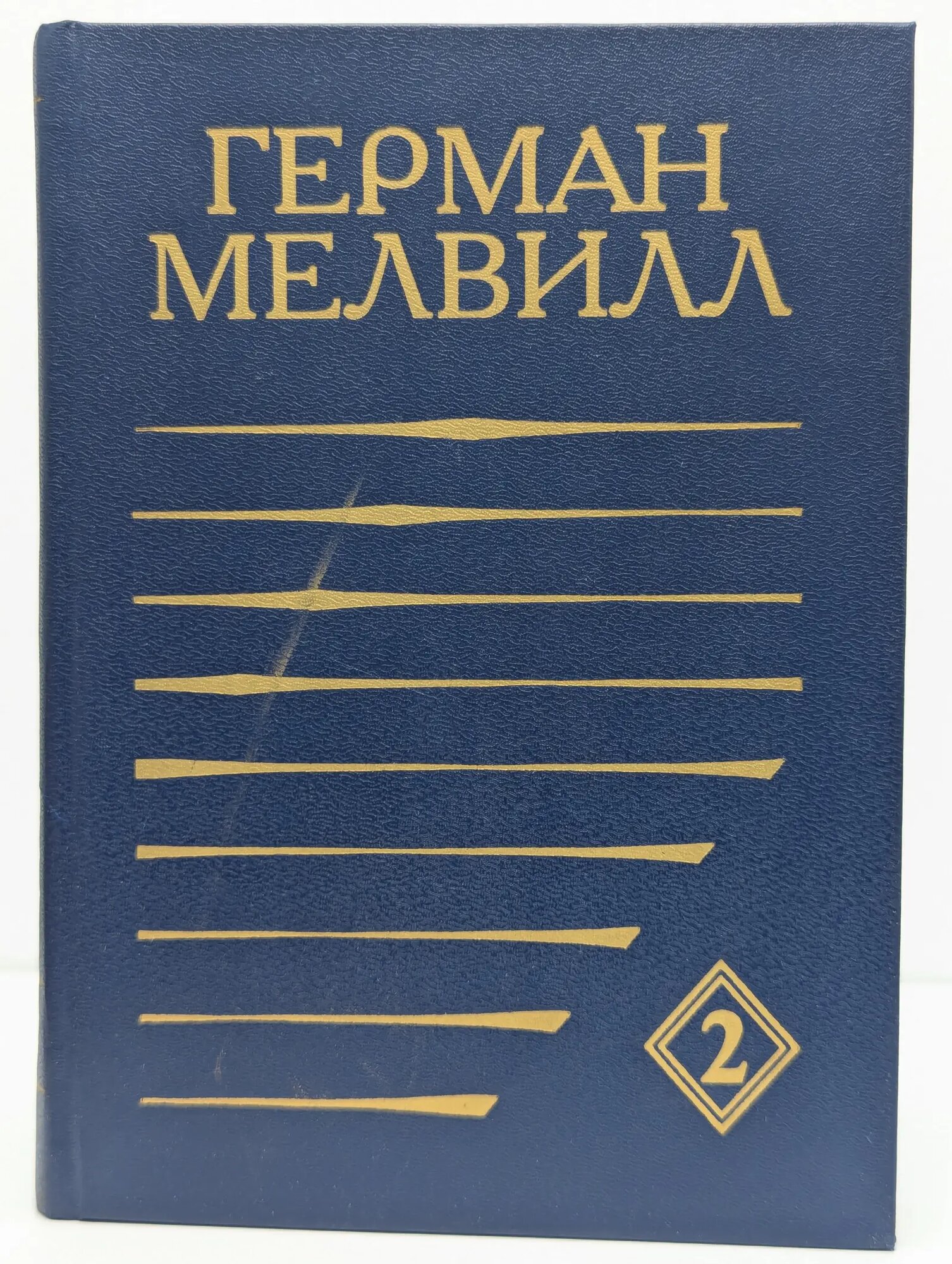 Герман Мелвилл. Собрание сочинений в 3 томах. Том 2 Мелвилл Герман 1996