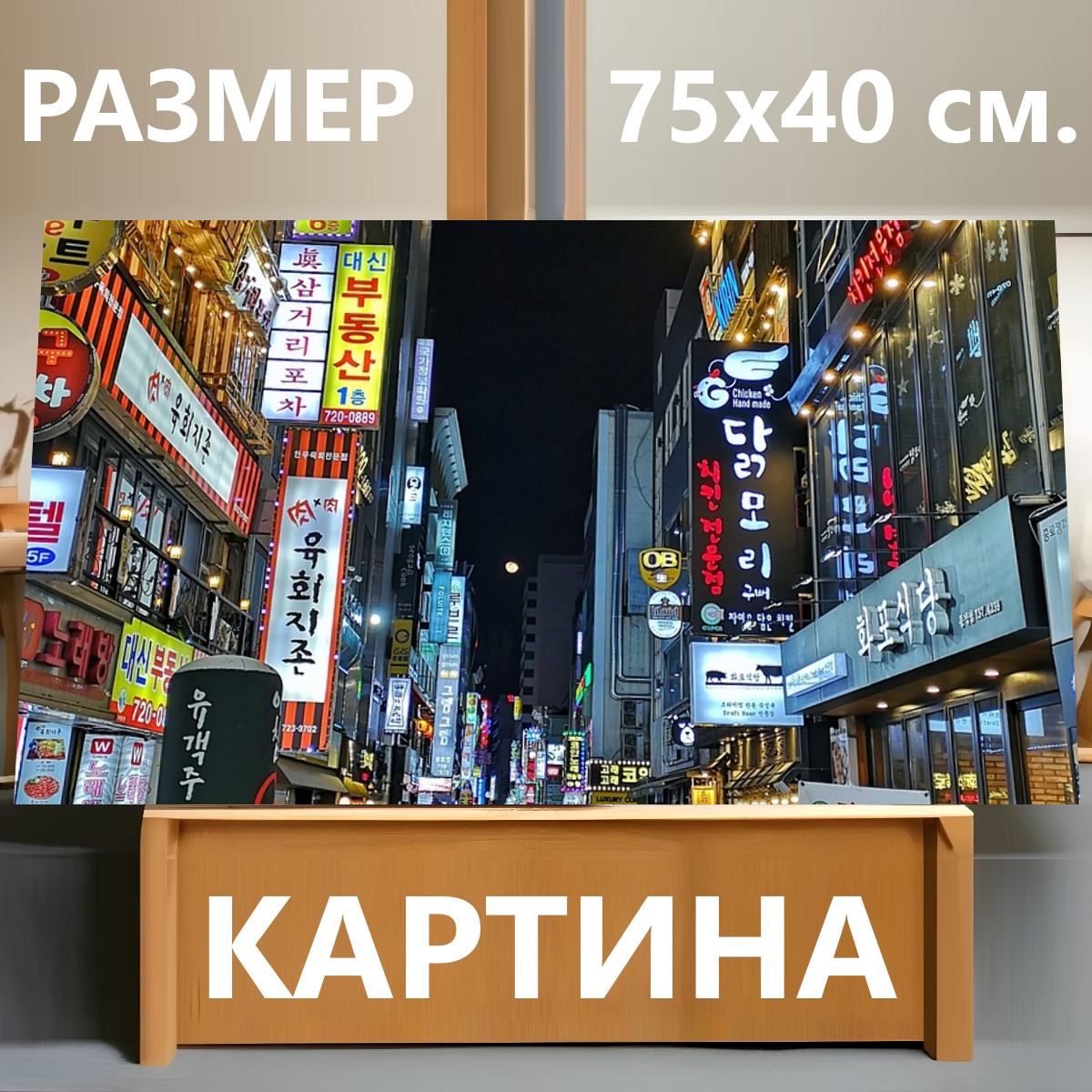 Картина на холсте "Сеул, город, корея" на подрамнике 75х40 см. для интерьера