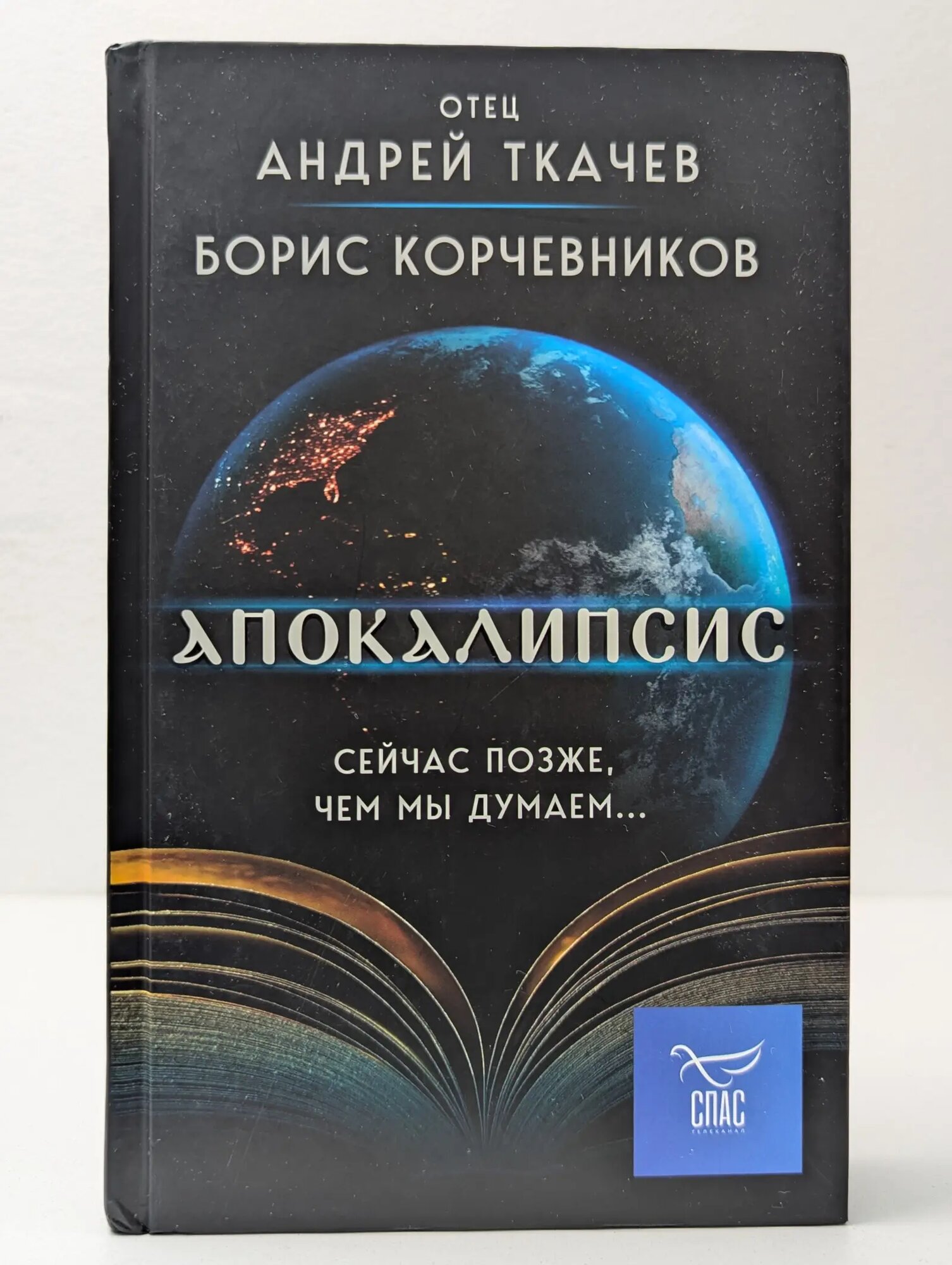 Апокалипсис. Сейчас позже, чем мы думаем. Протоиерей Андрей Ткачев, Корчевников Борис Вячеславович 2023