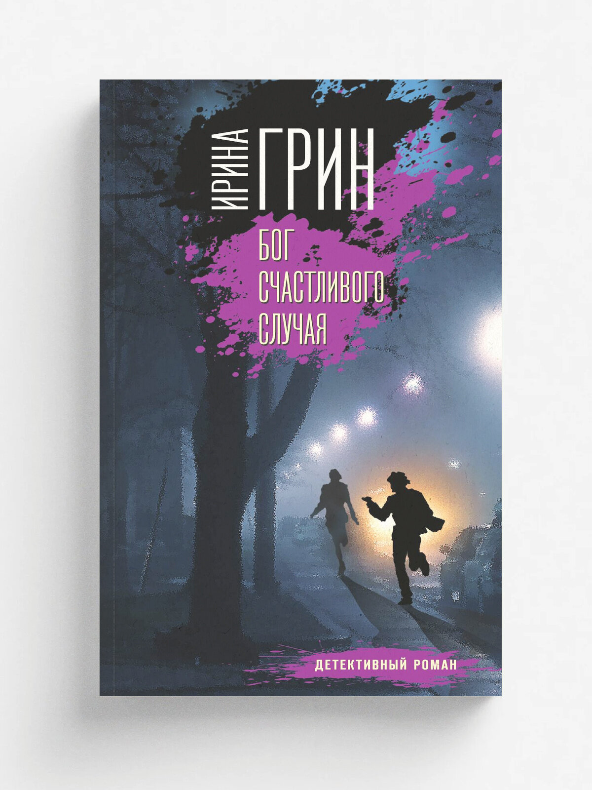 Бог счастливого случая