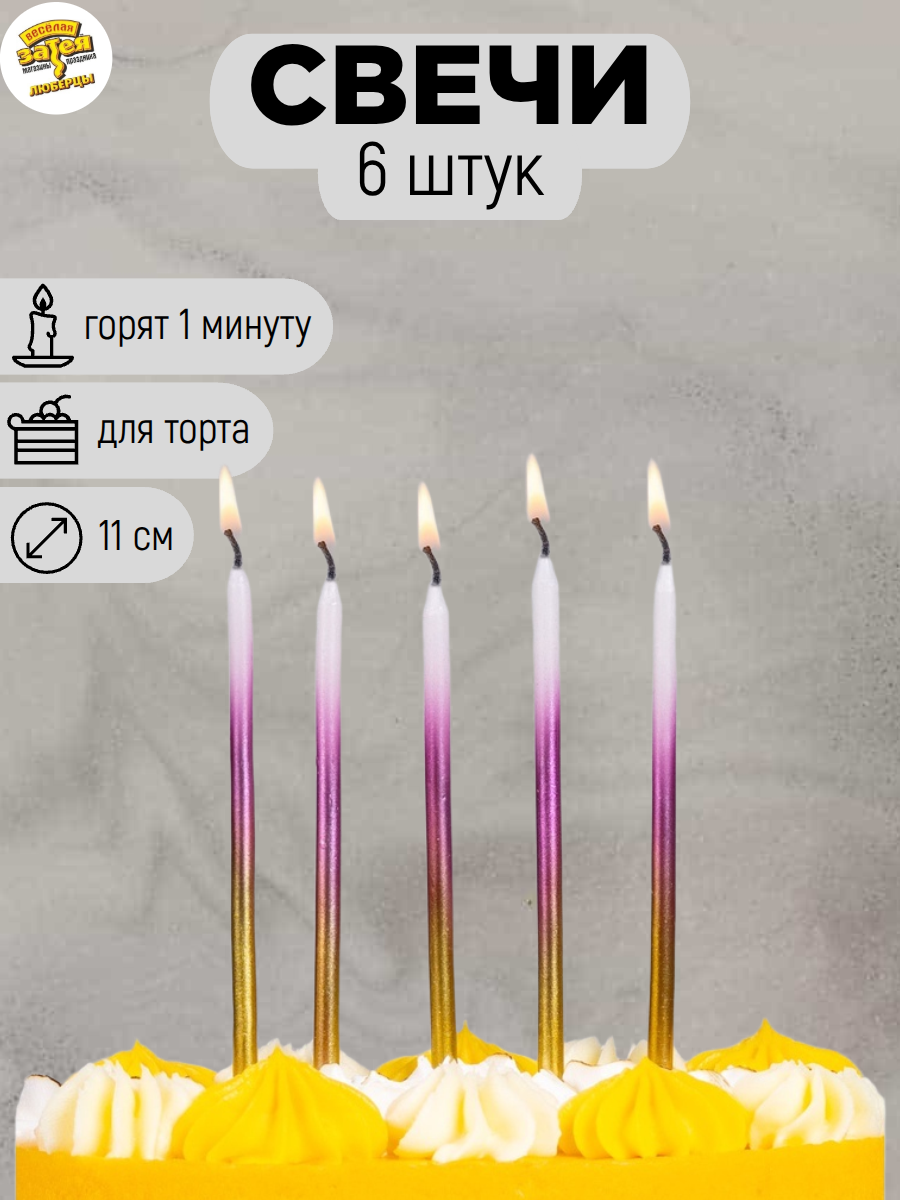 Свечи для торта "Омбре розовый золотой" 6 шт с подставками, высота: 11 см