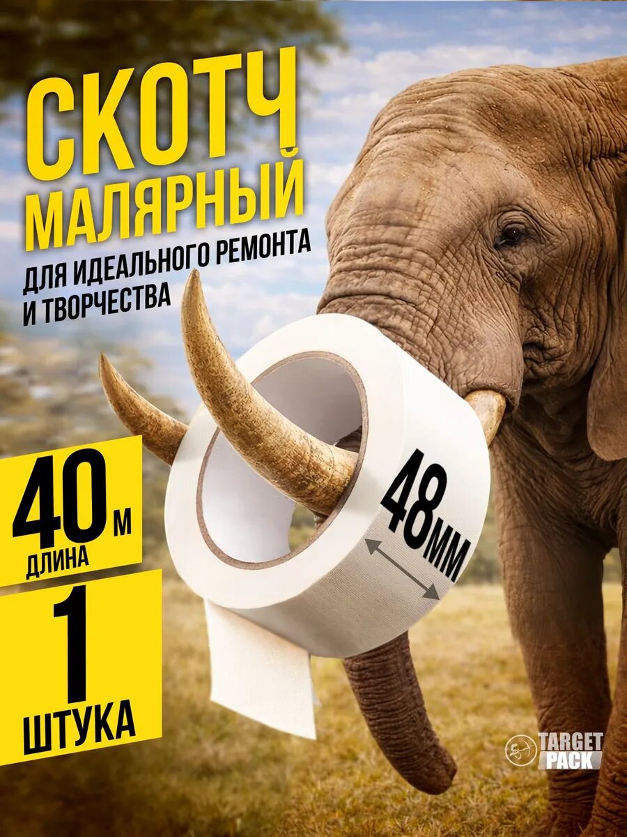 Малярная лента / скотч прочный широкий 48 мм х 40 м / 1 шт