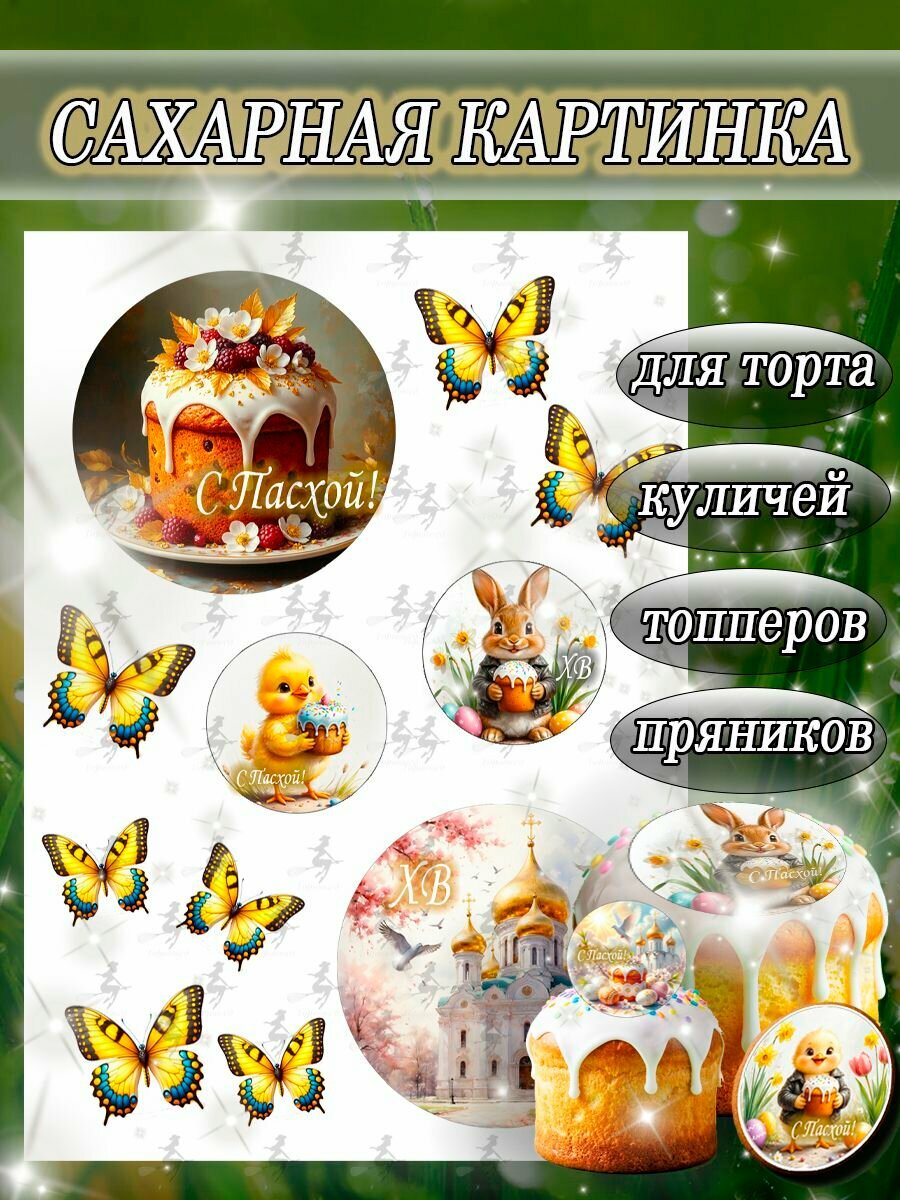 Сахарная картинка съедобная Пасха/Куличи, формат листа А4, для кулича, пасхи, торта и пряников
