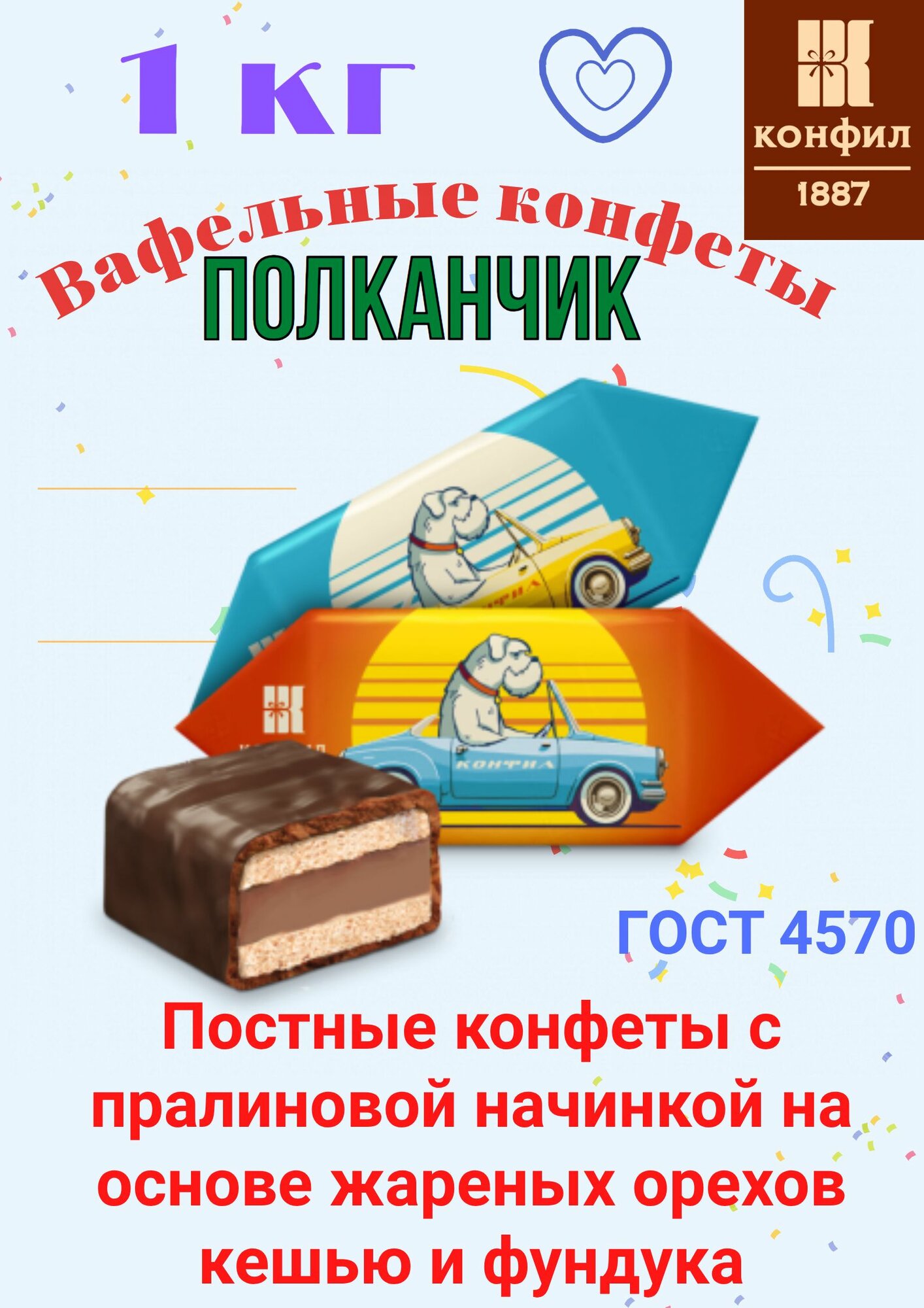 Конфеты постные вафельные - Полканчик (1 кг)