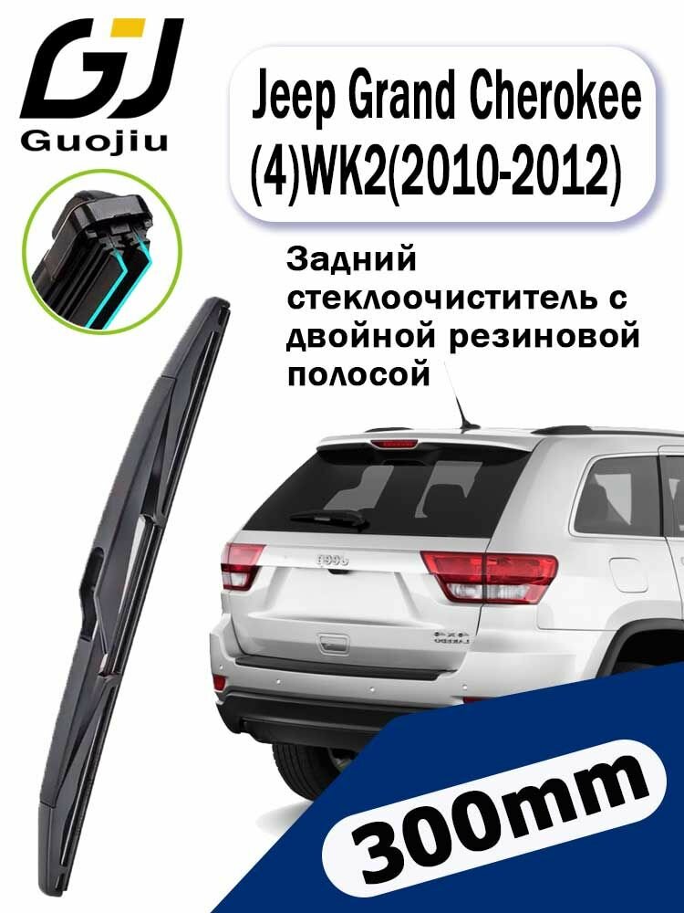 Двойной резиновый задний дворник / Щетка стеклоочистителя задняя для Jeep Grand Cherokee / Джип Гранд Чероки (4) WK2 дорестайлинг(2010 2011 2012)- 300мм