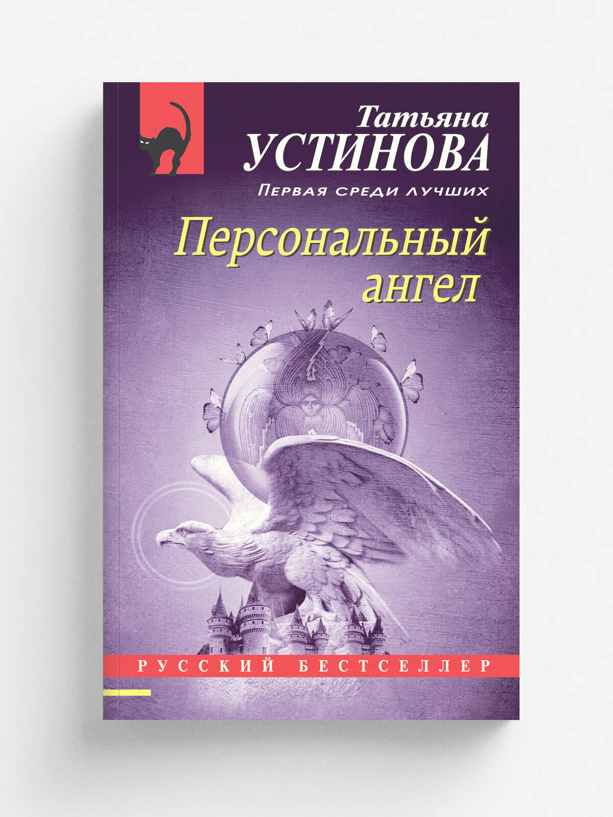 Персональный ангел