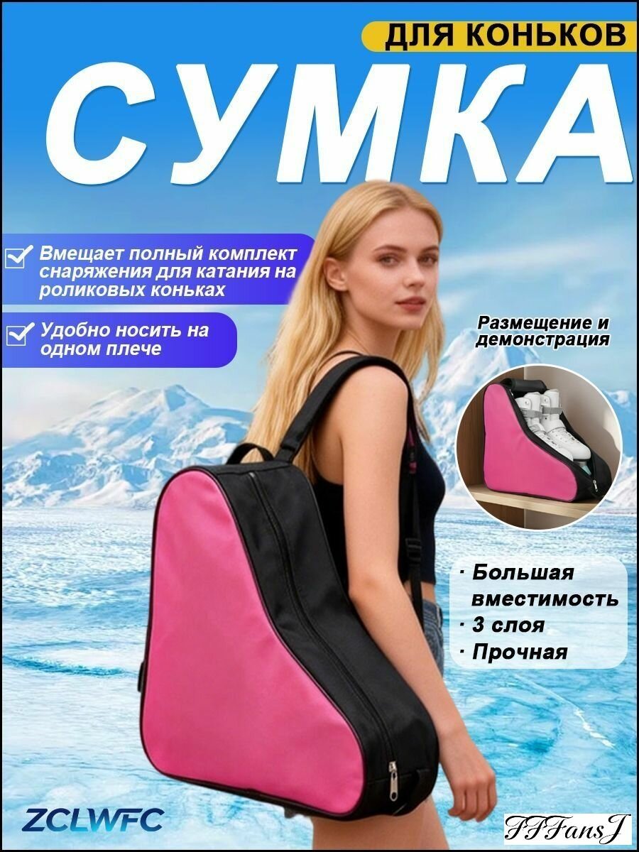 Эксклюзивная сумка для роликов