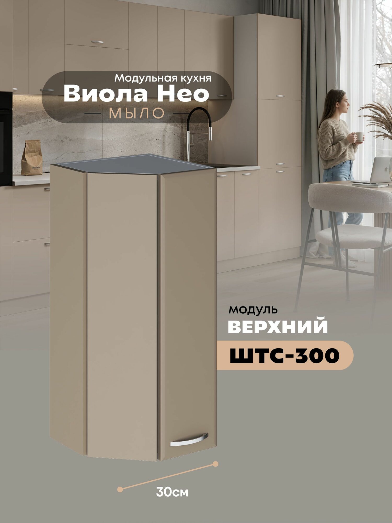 Кухонный навесной торцевой модуль Виола Нео Мыло ШТС-300 (Латте софт/Белый шагрень) высота 70,6см