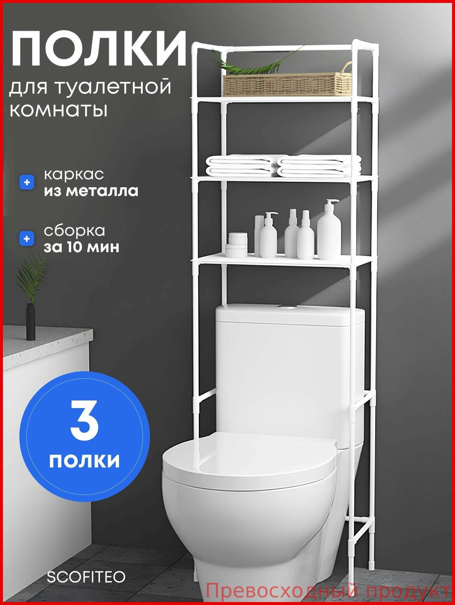 Полка для ванной комнаты напольная, стеллаж над унитазом SCOFITEO2026