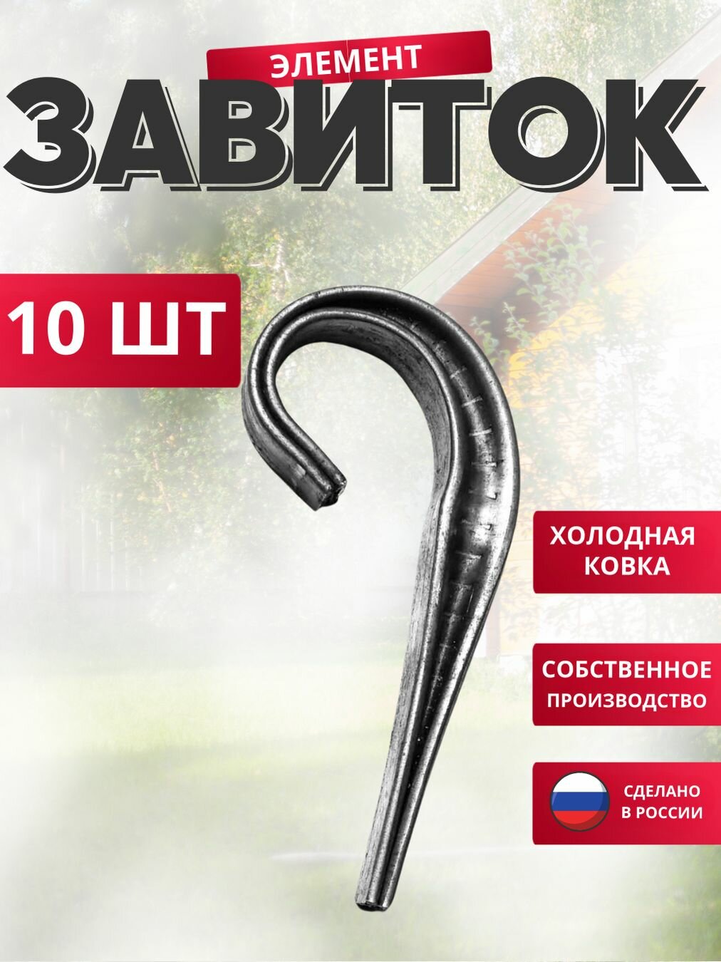 Набор 10 шт, Кованый элемент Завиток Т15- "Д" -100 - 50 мм для ворот, забора, решеток, оградок