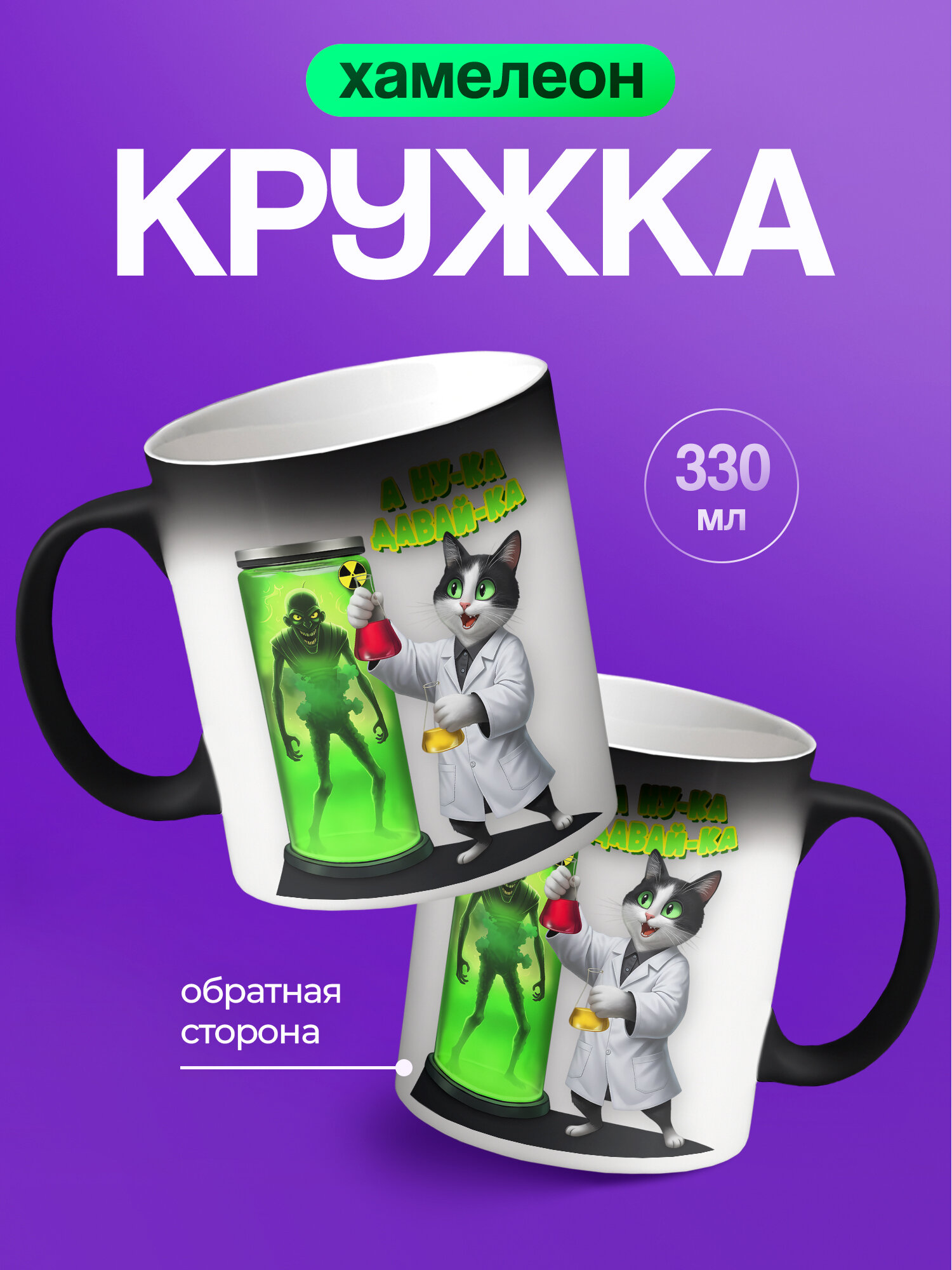 Кружка хамелеон А ну ка давай ка ученый